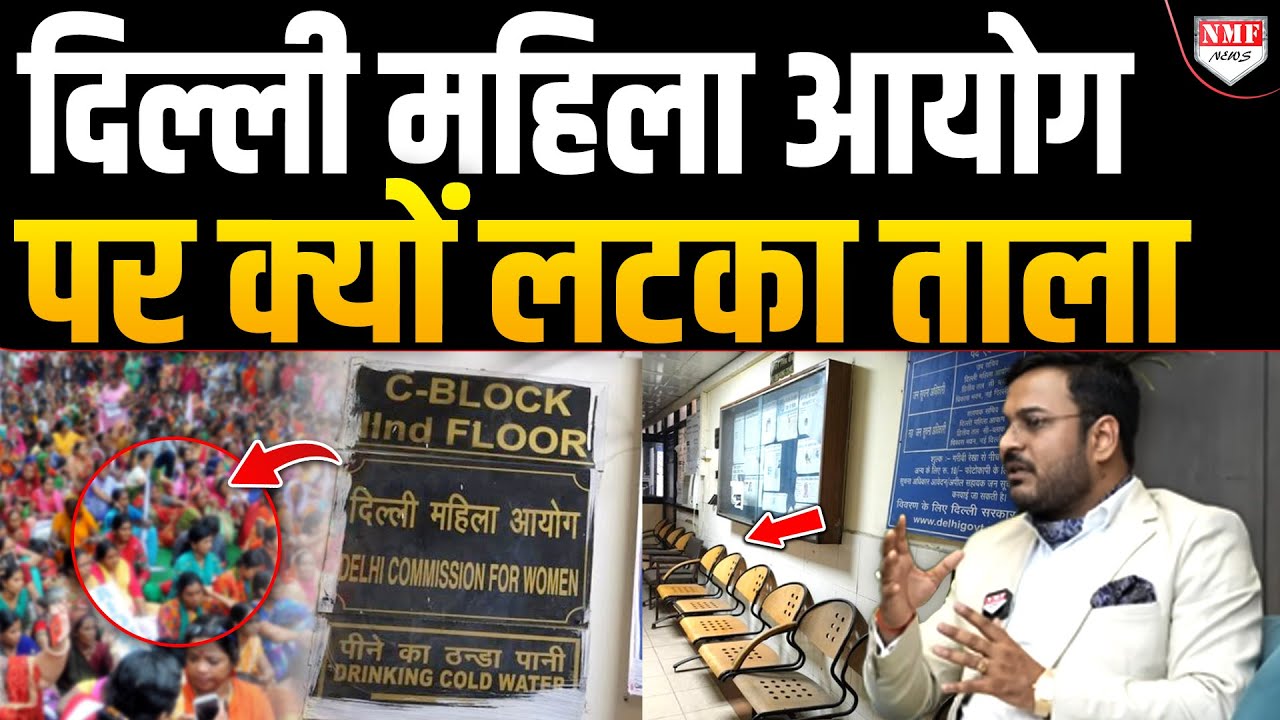 दिल्ली महिला आयोग पर लगा ताला आखिर क्यों नहीं खुल पा रहा है ! | Satyam ...