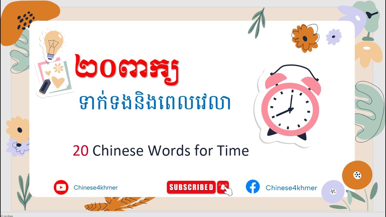 ២០ពាក្យទាក់និងពេលវេលា Time expression in Chinese - YouTube
