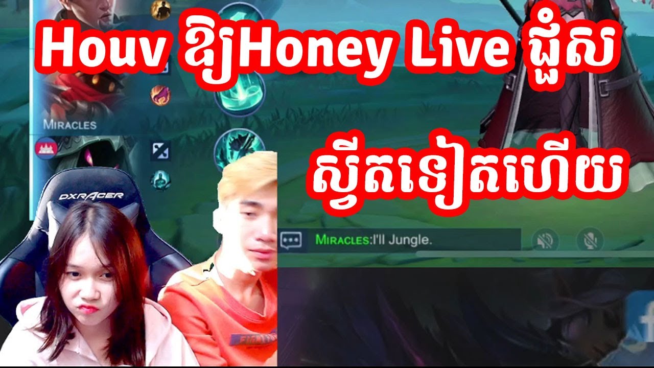 Houv ឱ្យHoney Live ជំនួស ស្វីតទៀតហើយ| Mobile Legend Khmer | TOPFAN ML ...