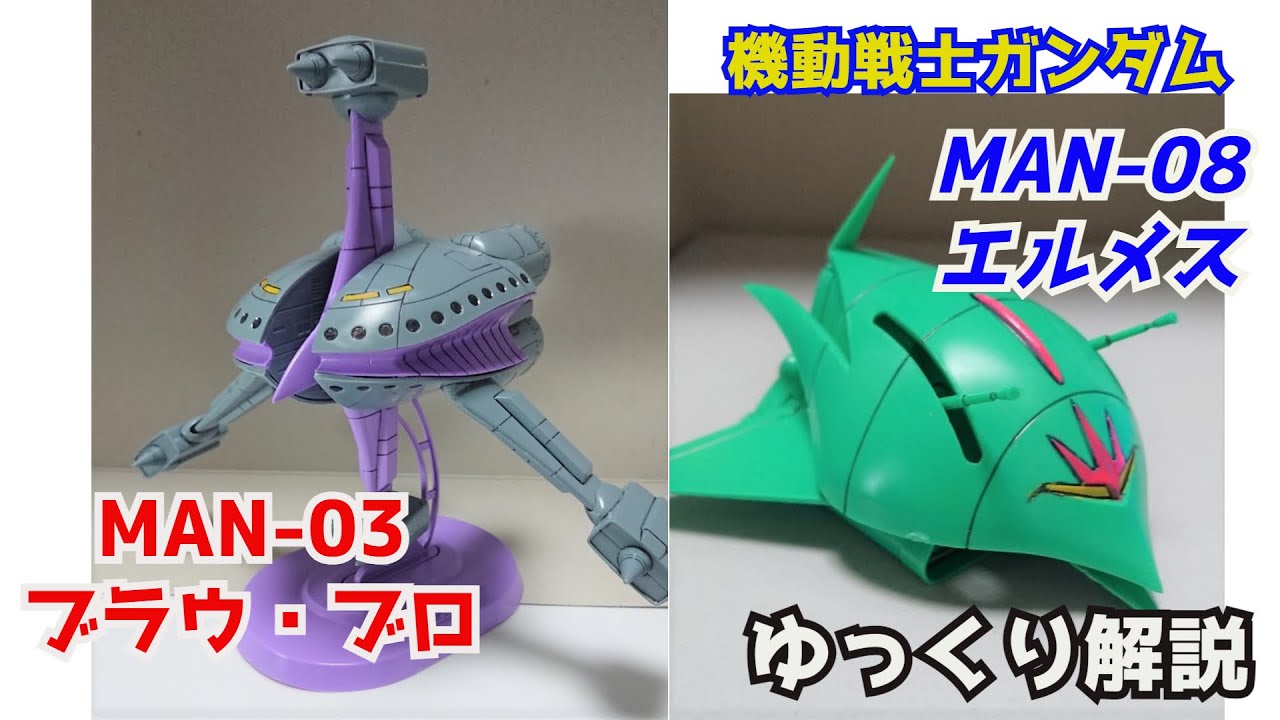 【ガンダム解説】エルメス＆ブラウ・ブロ 解説【機動戦士ガンダム】part30【BRAW BRO & ELMETH】【ガンプラ】【ララァ・スン ...