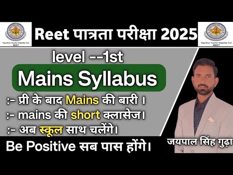 Reet Level 1st Mains Syllabus । Reet प्री के बाद Reet mains की तैयारी ...