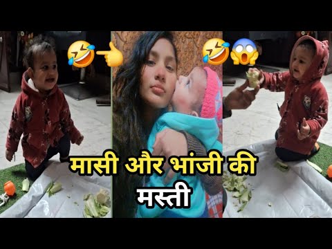 मासी भांजी की मस्ती 🤣😂 || new vlog funnymoments || @anitafunvlog #comedy #funny #viral#video #trend