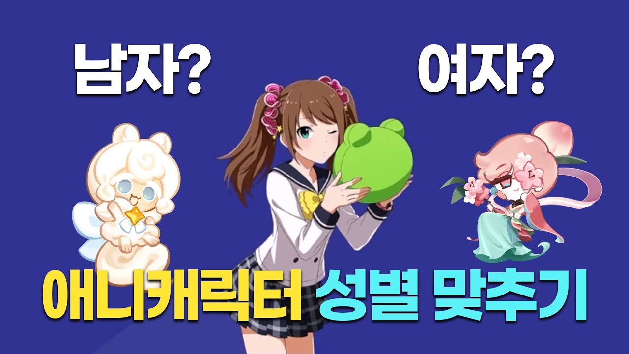 [마추기 아이오] 쿠키런으로 단련된 헷갈리는 캐릭터 성별 맞추기 실력 (machugi.io) - YouTube