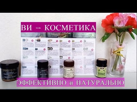 КОСМЕТИКА без ХИМИИ от V. I. COSMETICS СУПЕР РЕЗУЛЬТАТ после МЕСЯЦА ...