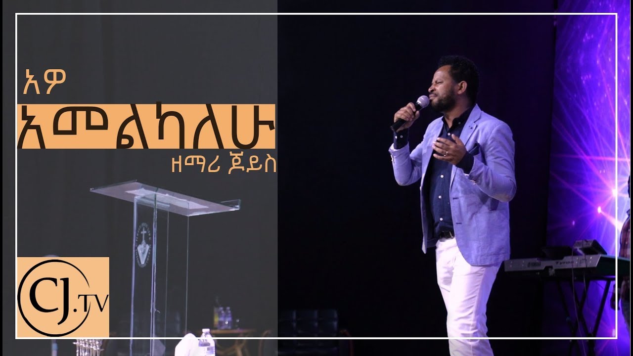 Joice - "አዎ አመልካለሁ ፟| Live Worship | CJ TV • - YouTube
