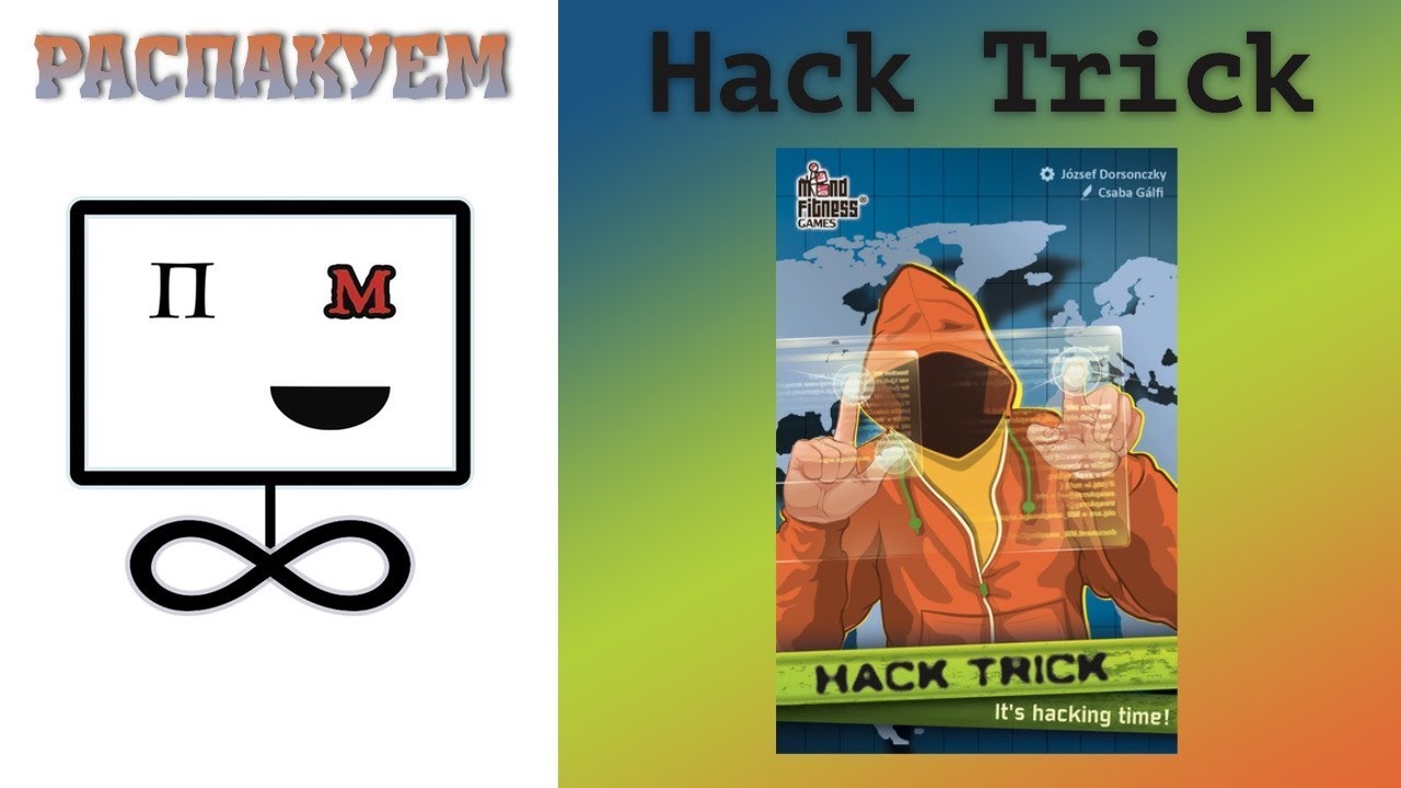 Распакуем Hack Trick Настольная Игра - YouTube