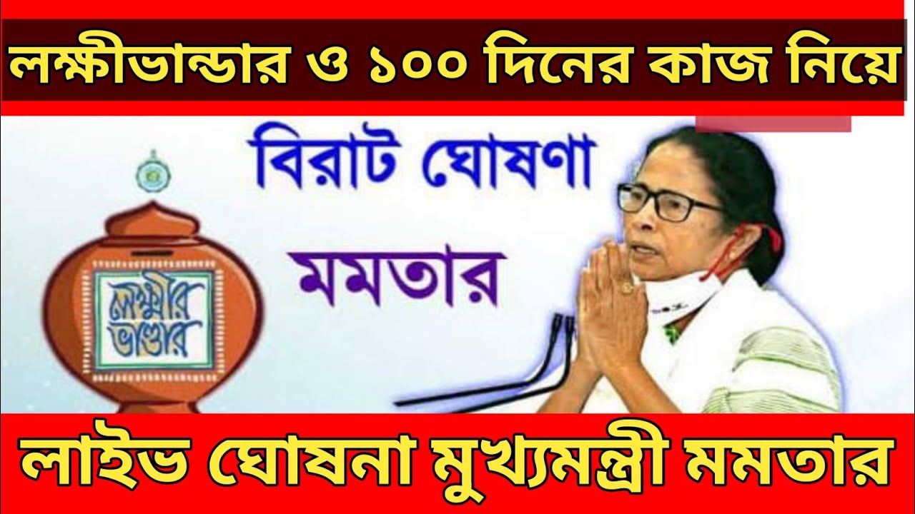 লক্ষীভান্ডার ও ১০০ দিনের কাজ নিয়ে লাইভ ঘোষনা মুখ্যমন্ত্রীর। Laxmi ...