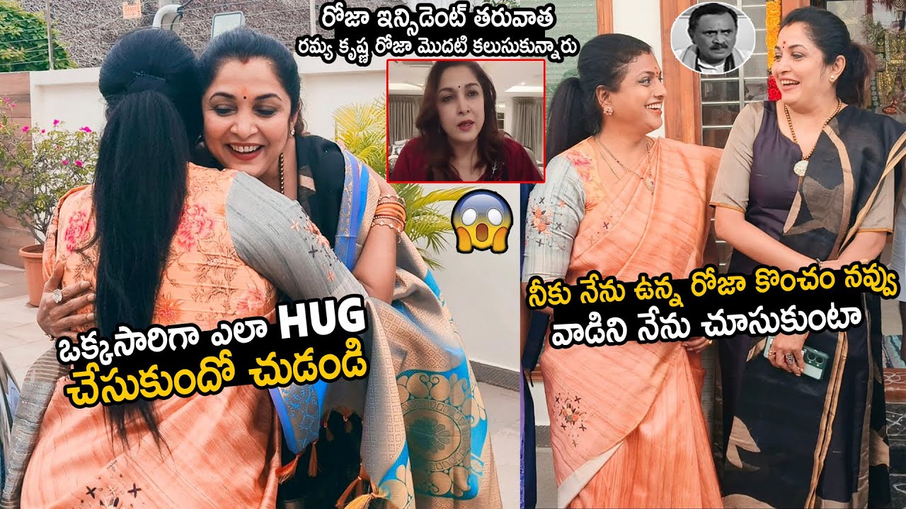 బండారు గురించి ఏంమాట్లాడుకున్నారో వినండి😱Roja & Ramya Krishna Discussion About Bandaru ...