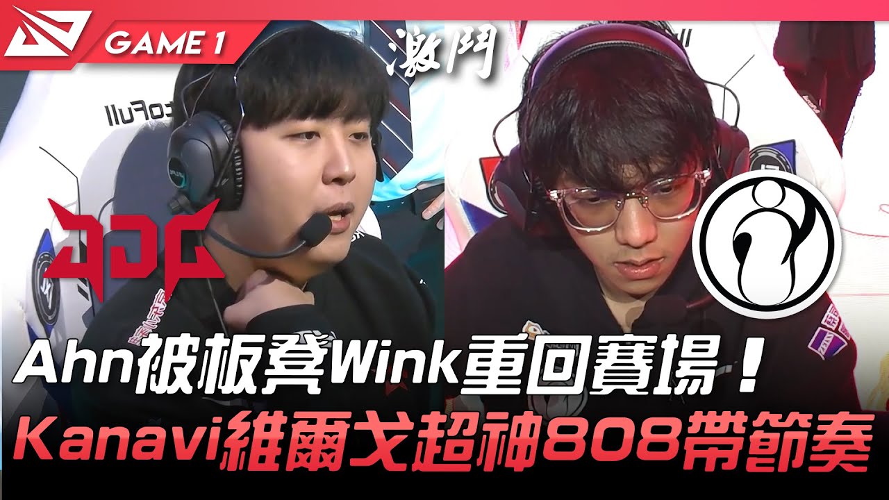 JDG vs IG Ahn被板凳Wink重回賽場！Kanavi維爾戈超神808帶節奏！Game 1 | 2022 LPL春季賽精華 Highlights - YouTube
