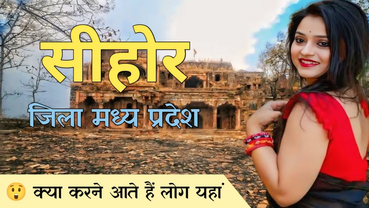सीहोर जिला |sehore district | sehore tourist places | sehore district ...