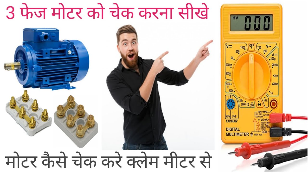 How to test 3 phase motor#induction motor testing by multimeter#how to ...