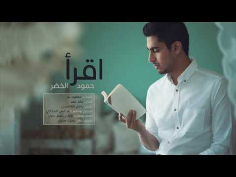 (خاندن )   اقرأ    Iqra'a   حمود الخضر