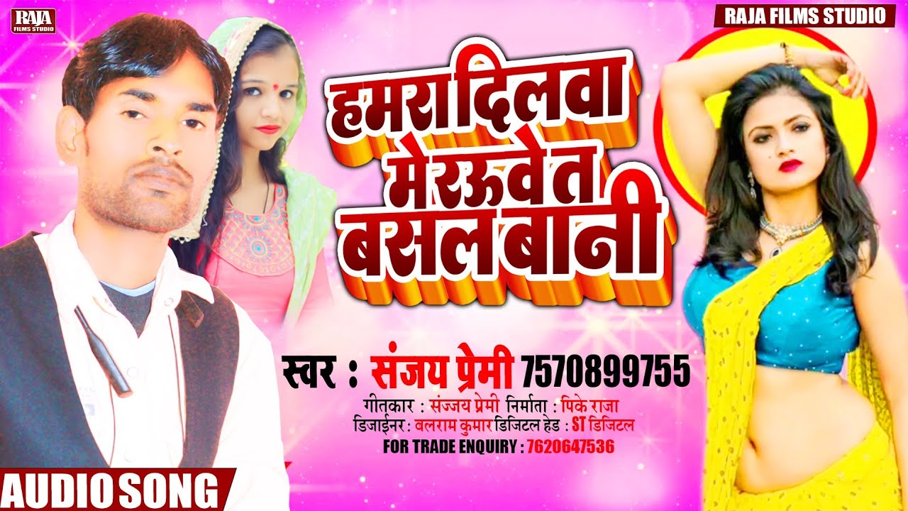 संजय प्रेमी | हमरा दिलवा में रऊवे त बसल बानी | New Bhojpuri Song 2023 | Sanjay Premi - YouTube Music