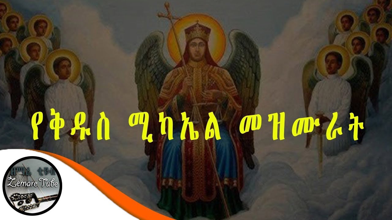 የቅዱስ ሚካኤል መዝሙሮች Collections of St Michael kidus Mikael Mezmur zemare ...
