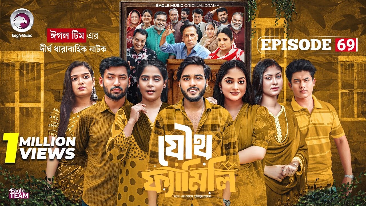 Joutho Family | যৌথ ফ্যামিলি | EP 69 | Eagle Team | Even, Mumu, Isshad ...
