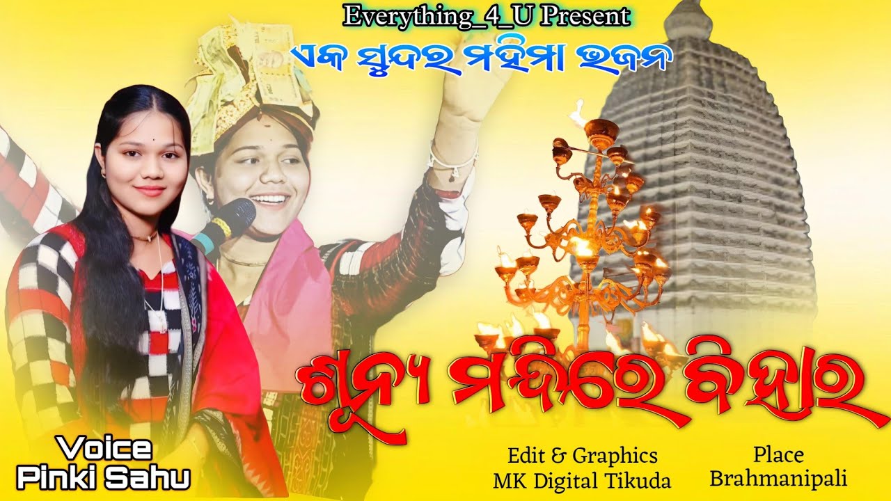 Sunya Mandire Bihara // Pinki Sahu // Viral Mahima Bhajan - YouTube