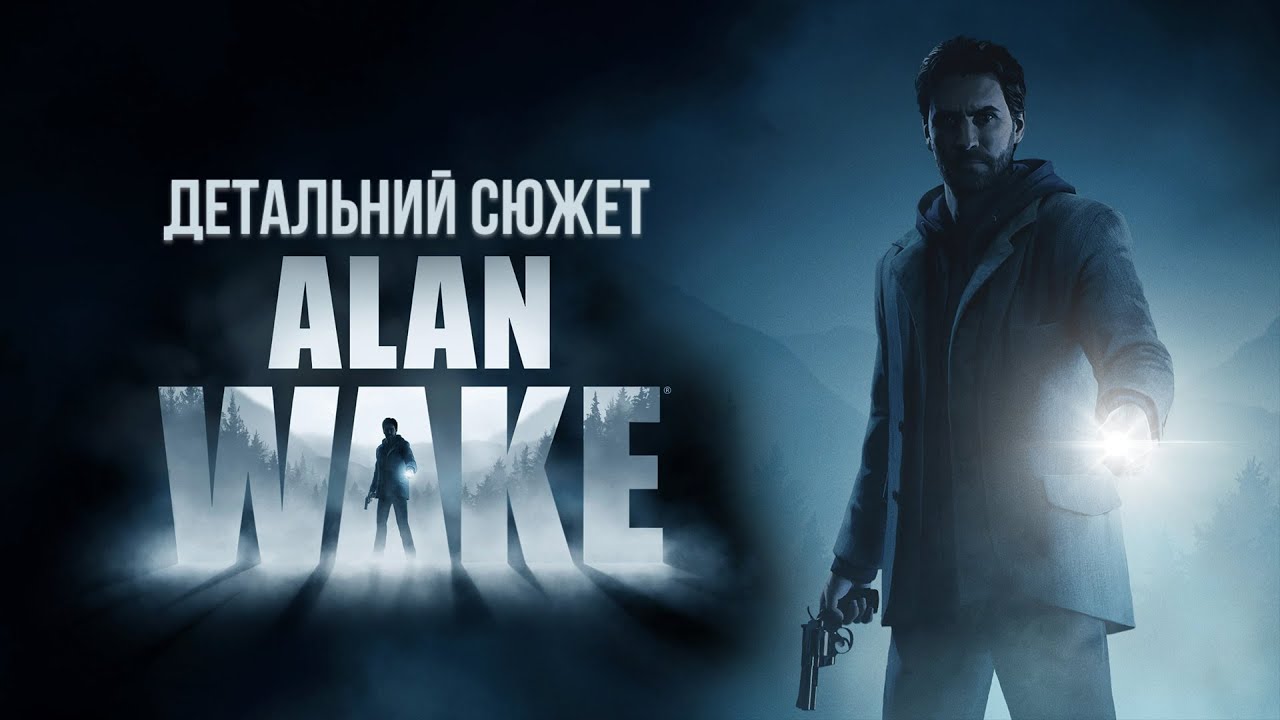 ALAN WAKE | Детальний СЮЖЕТ - YouTube