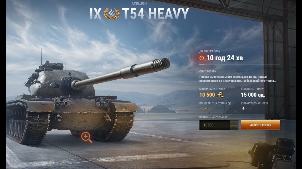 АУКЦІОН ТТ-9 T54 HEAVY - YouTube