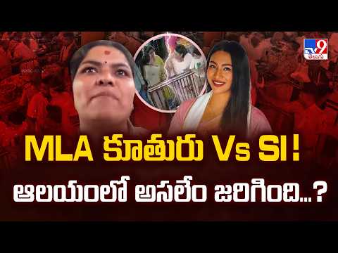 Temple Slap Row Sparks Controversy : MLA కూతురు Vs SI! ఆలయంలో అసలేం జరిగింది?...- TV9