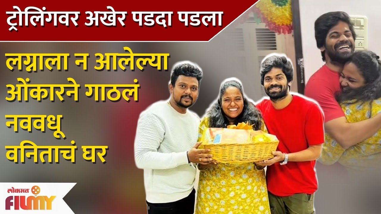 Onkar Bhojane Meets Vanita Kharat & Gifts Wedding Gift | वनिता खरातच्या घरी पोहोचला ओंकार भोजने ...