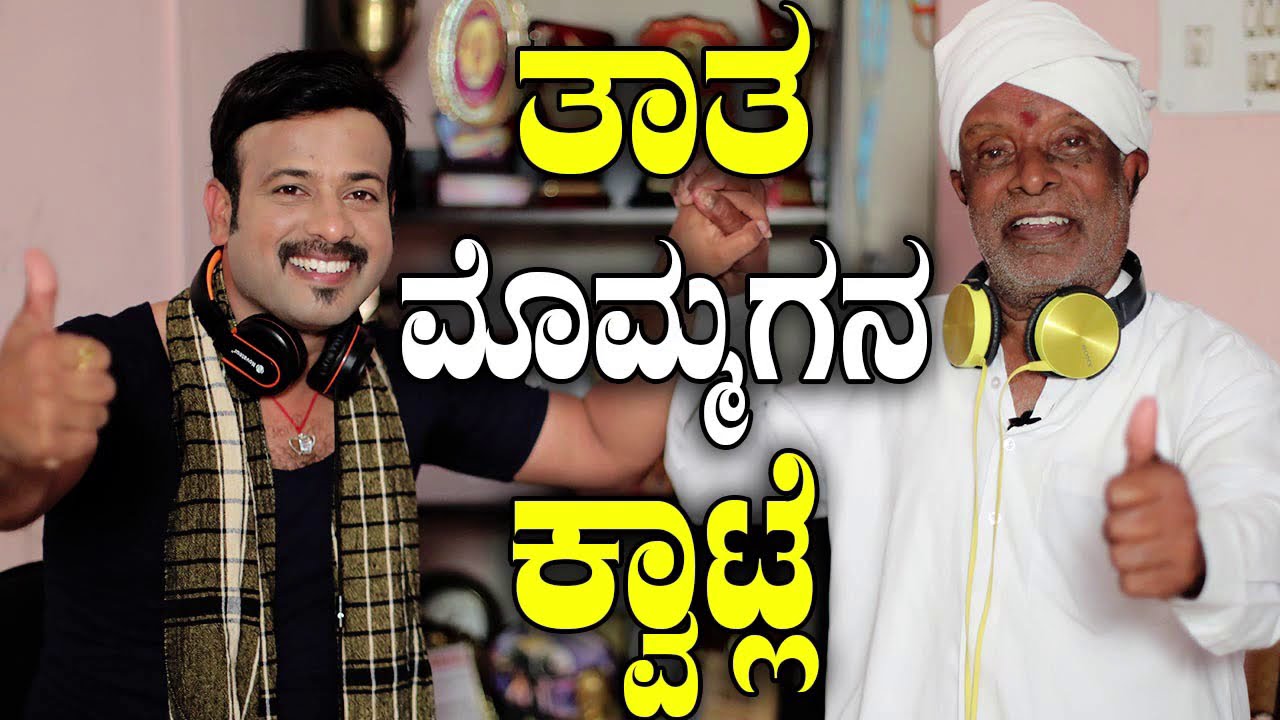 RJ SUNIL (official) | ತಾತ ಮೊಮ್ಮಗನ ಕ್ವಾಟ್ಲೆ | rj sunil prank calls | rj ...