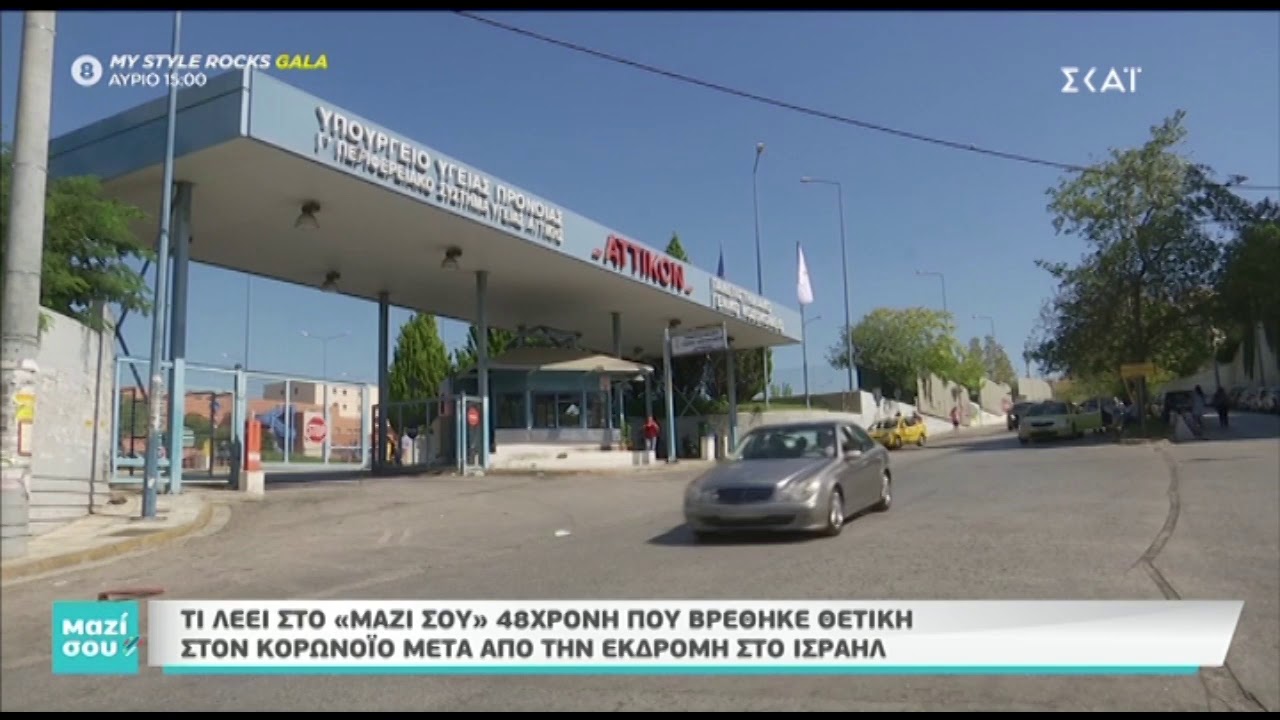 Κορονοϊος: Τι λέει η 48χρονη που βρέθηκε θετική - YouTube