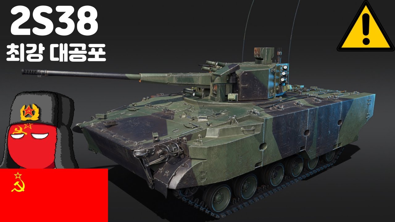 [워썬더] 경전차의 탈을 쓴 OP 자주대공포 : 2S38 - YouTube