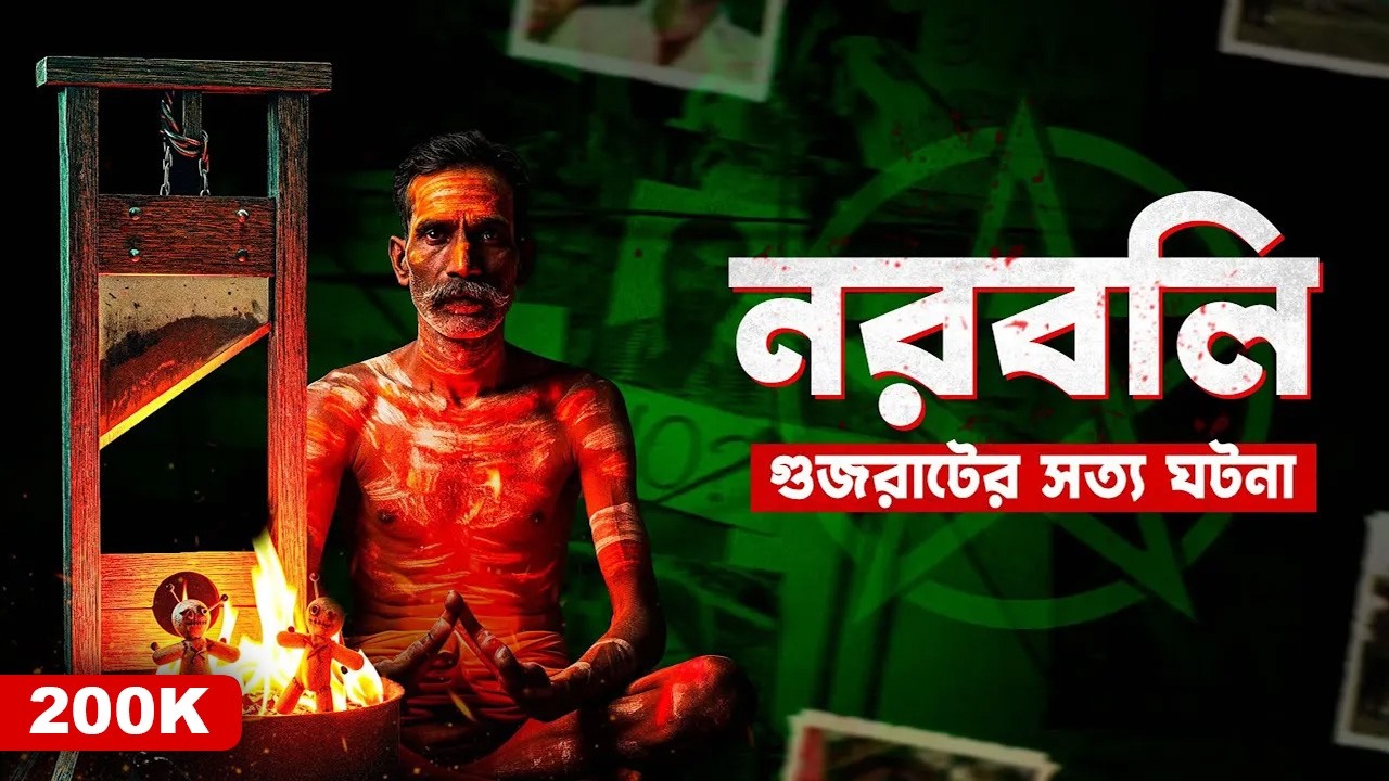 গুজরাটের ভয়াবহ ন*বলির ঘটনা | Hemu & Hansa Makwana Case | Documentary ...