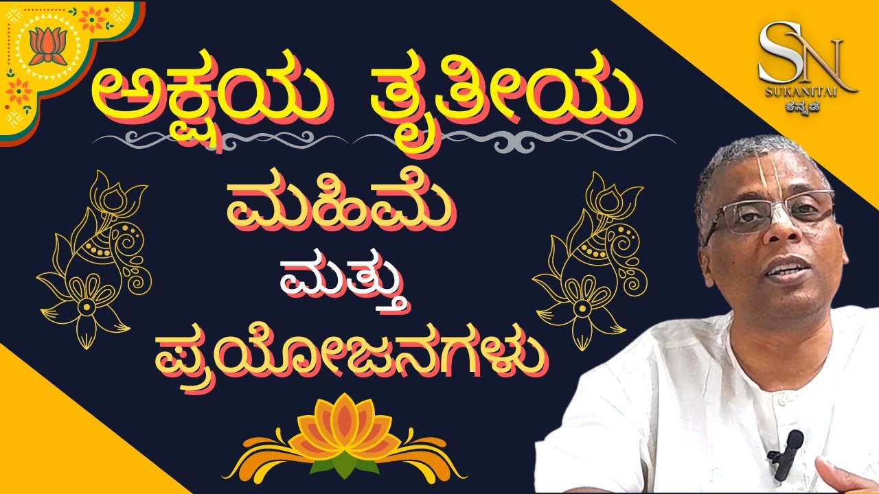 ಅಕ್ಷಯ ತೃತೀಯ - ಮಹಿಮೆ ಮತ್ತು ಪ್ರಯೋಜನಗಳು || SukaNitai Kannada || HG ...