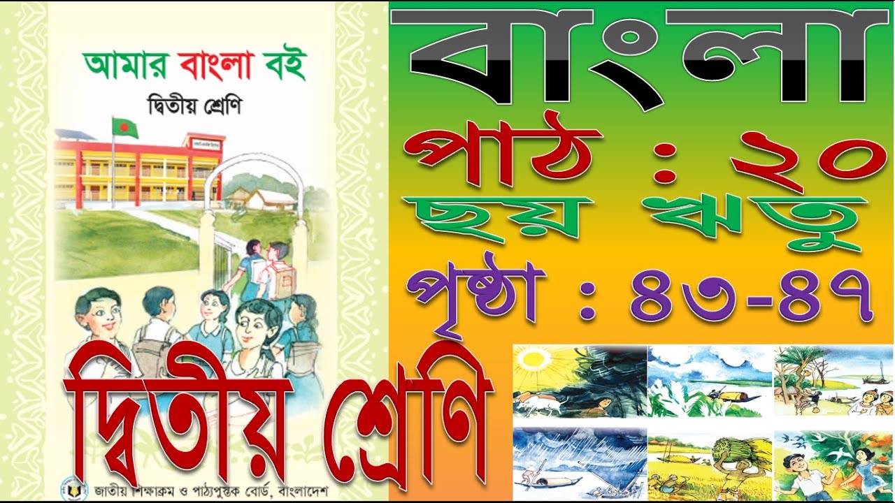 Class 2 Bangla Lesson 20 Page 43 - 47 Six Seasons - YouTube