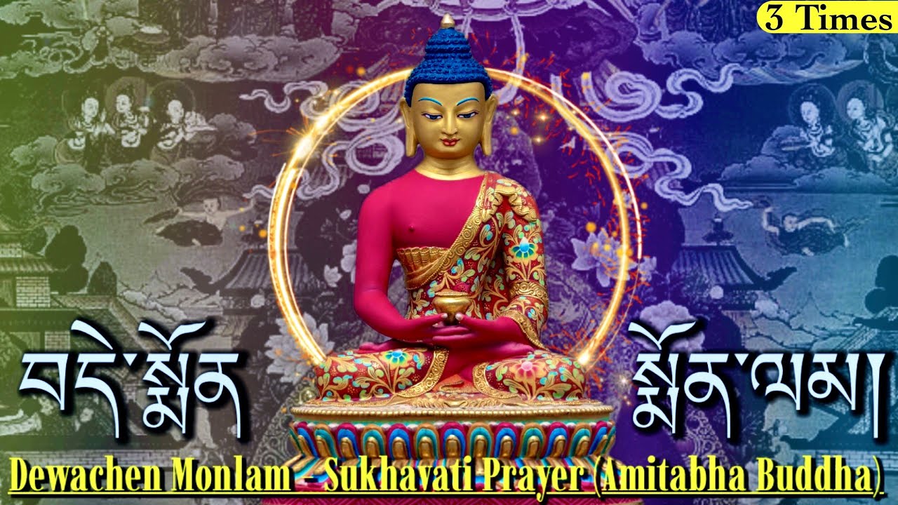 ☸Dechen Monlam|देमेन मोन्लम|བདེ་སྨོན(3 Times) Sukhavati Prayer|Amitabha ...