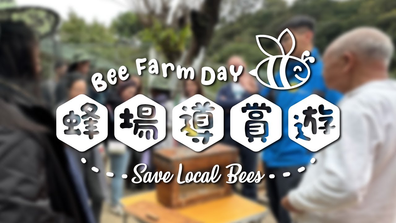 【拯救本地蜂 Save Local Bees】🐝Bee Farm Day🔥 ft.CMS - Lau, Horton & Wise LLP # ...