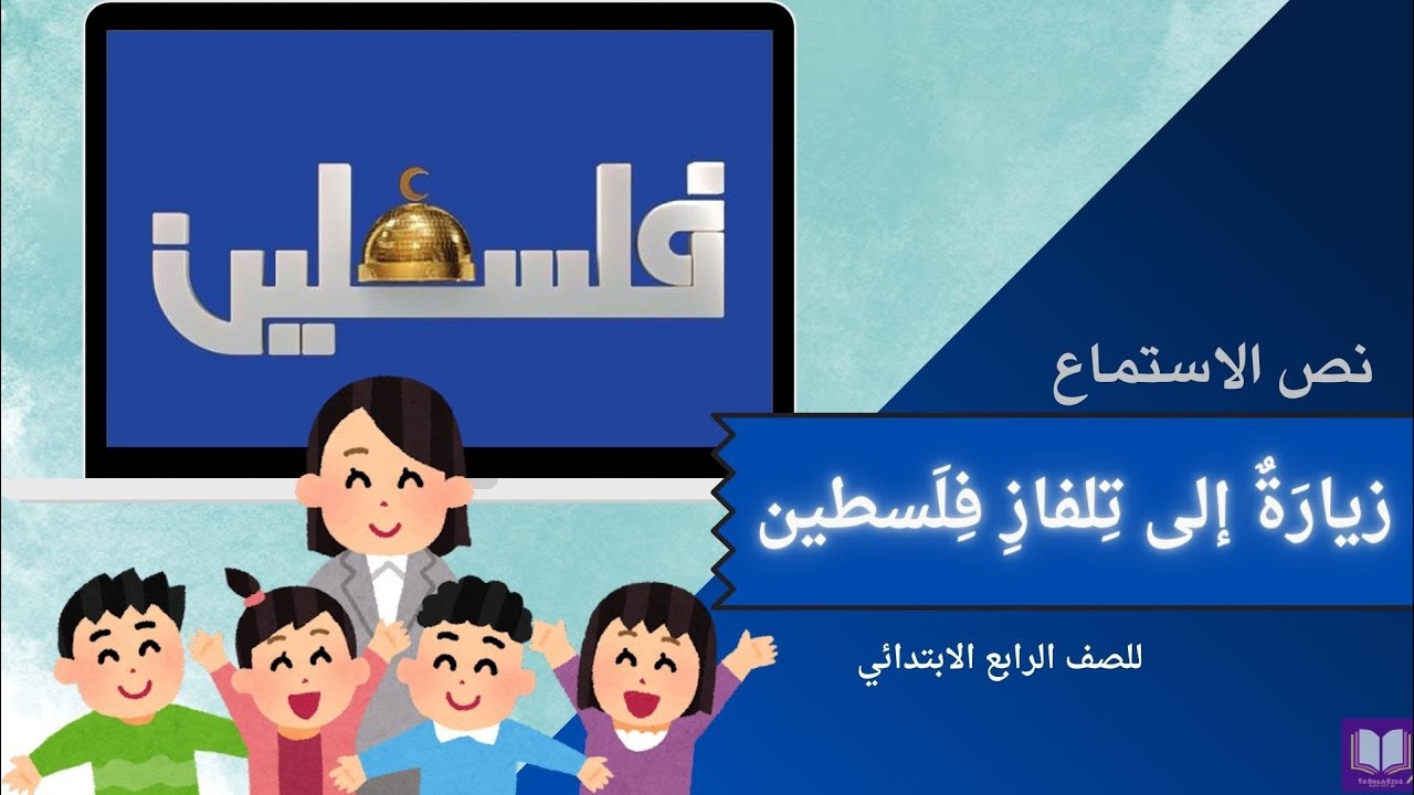 نص الاستماع ( زيارة إلى تلفاز فلسطين) .. تعليم اللغة العربية من قناة ya ...