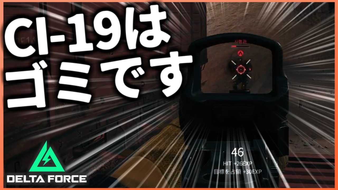 【なるほどね】デルタフォース諸悪の根源「CI-19」を使ってみたら忖度性能でした《Delta Force 実況》 - YouTube