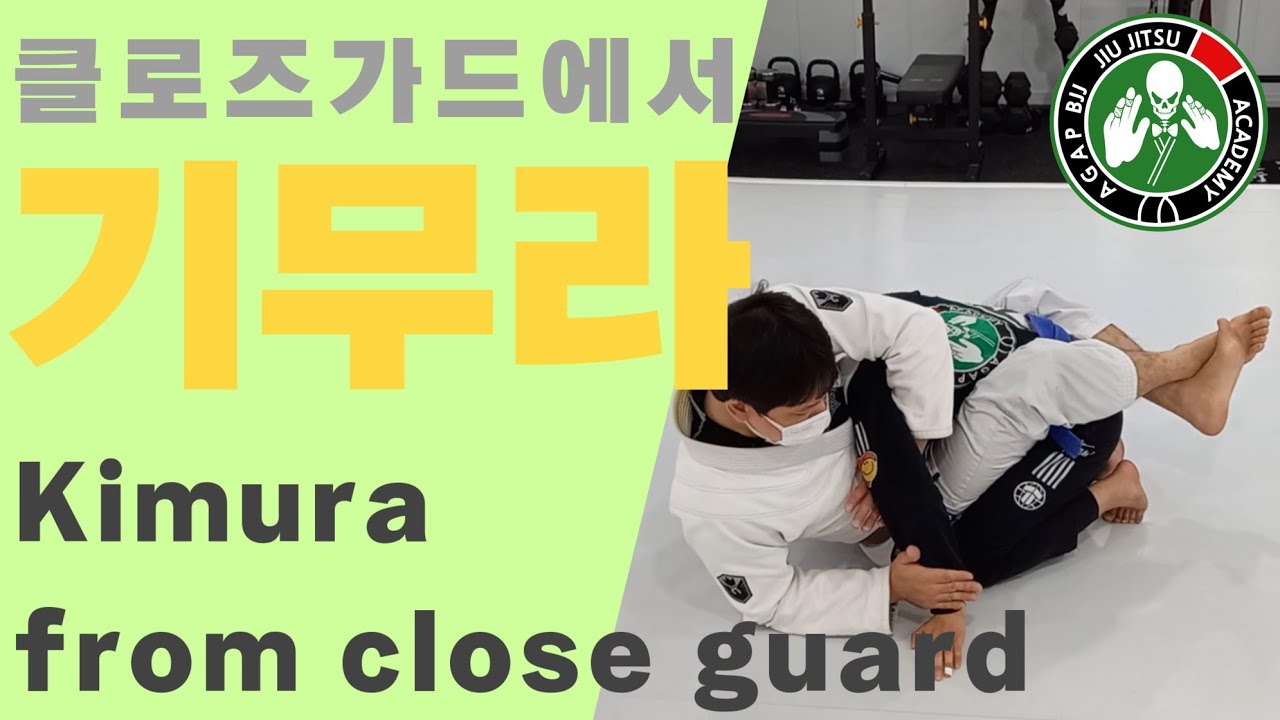 [주짓수 기술] 클로즈가드에서 기무라 KIMURA From Close Guard - YouTube
