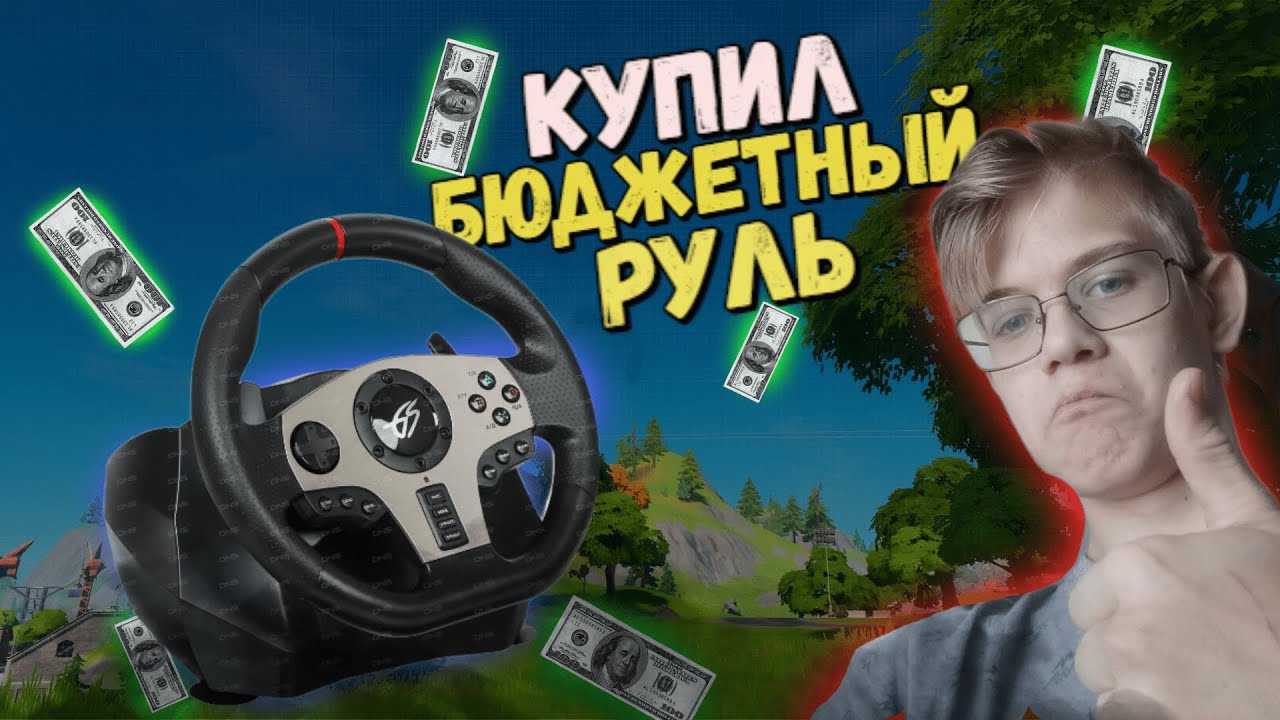 КУПИЛ САМЫЙ ЛУЧШИЙ БЮДЖЕТНЫЙ РУЛЬ! - YouTube