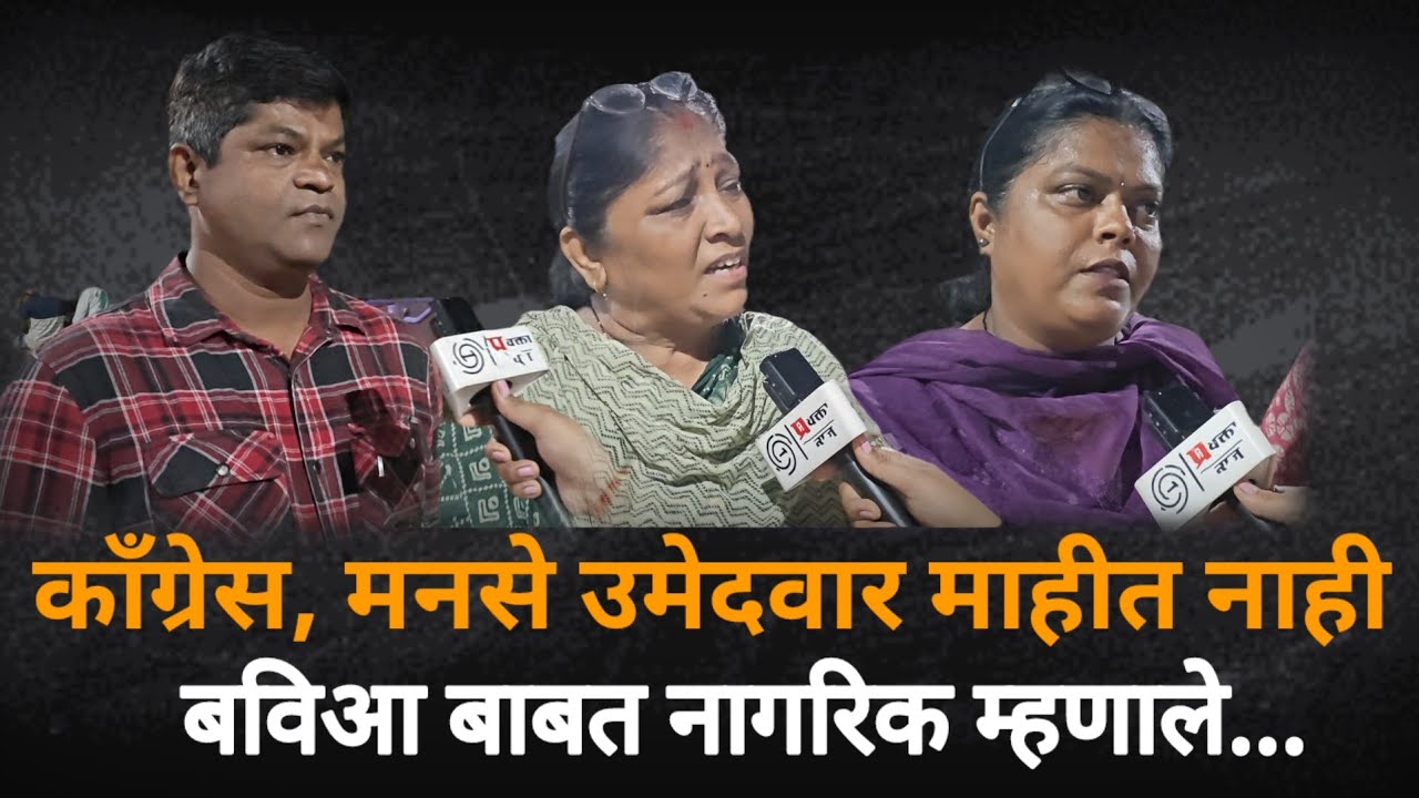 Bindass bol Public| काँग्रेस, मनसे उमेदवार कोण माहीत नाही! | Bva बाबत नागरिक म्हणाले... - YouTube