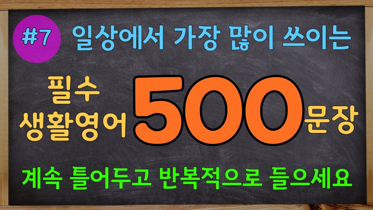 실생활 기초영어 7 완전 기초생활영어 500문장 반복해서 들으면 저절로 외워져요|왕초보영어|영어회화|영어듣기|반복영어|영어