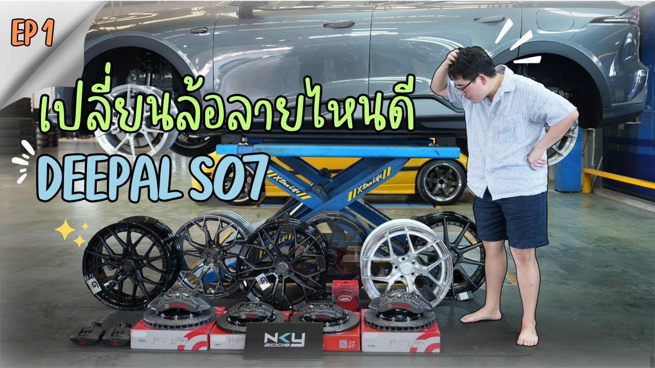 Deepal S07 มาลองล้อแต่งราคาเกือบแสน | EP1 - YouTube