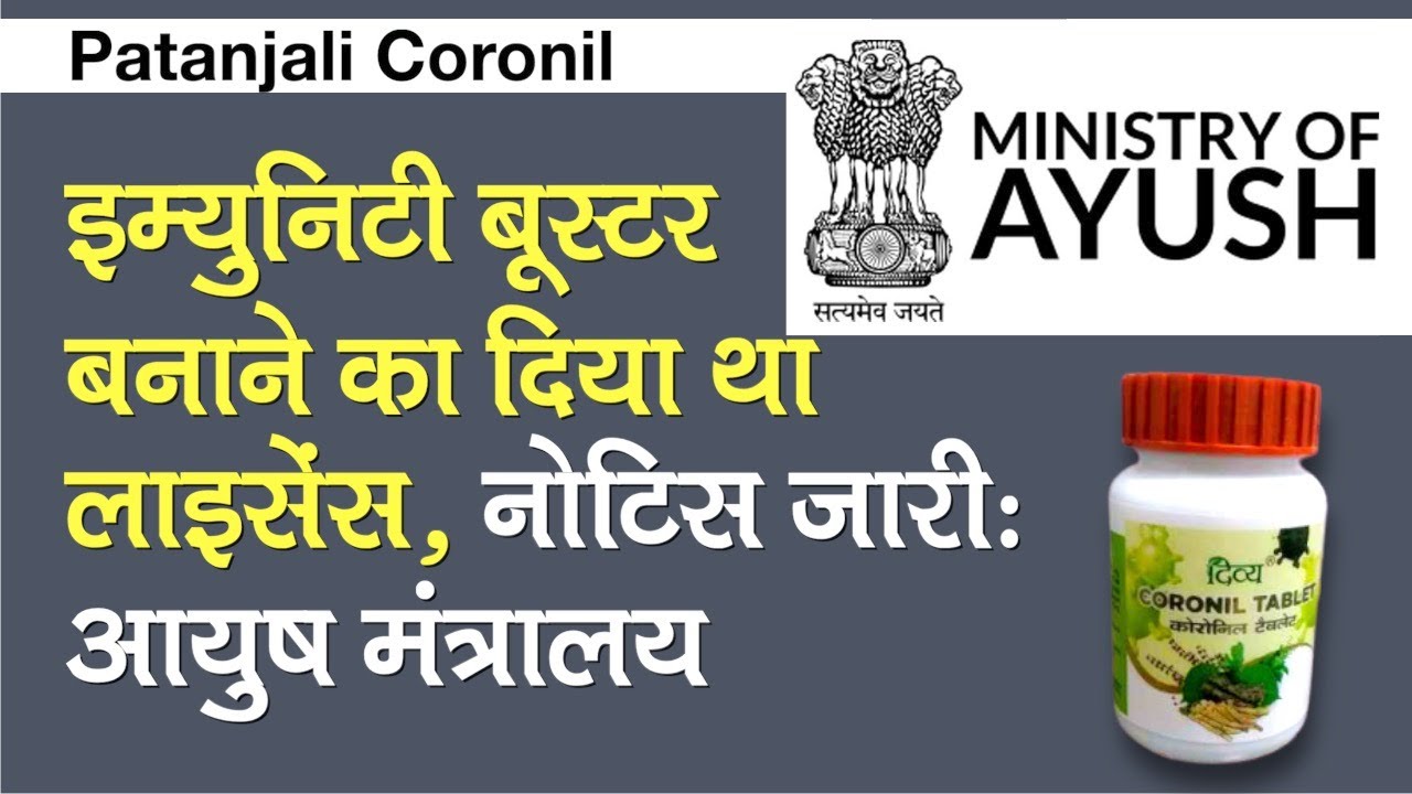 Patanjali coronil medicine update: Ministry of ayush had given license ...