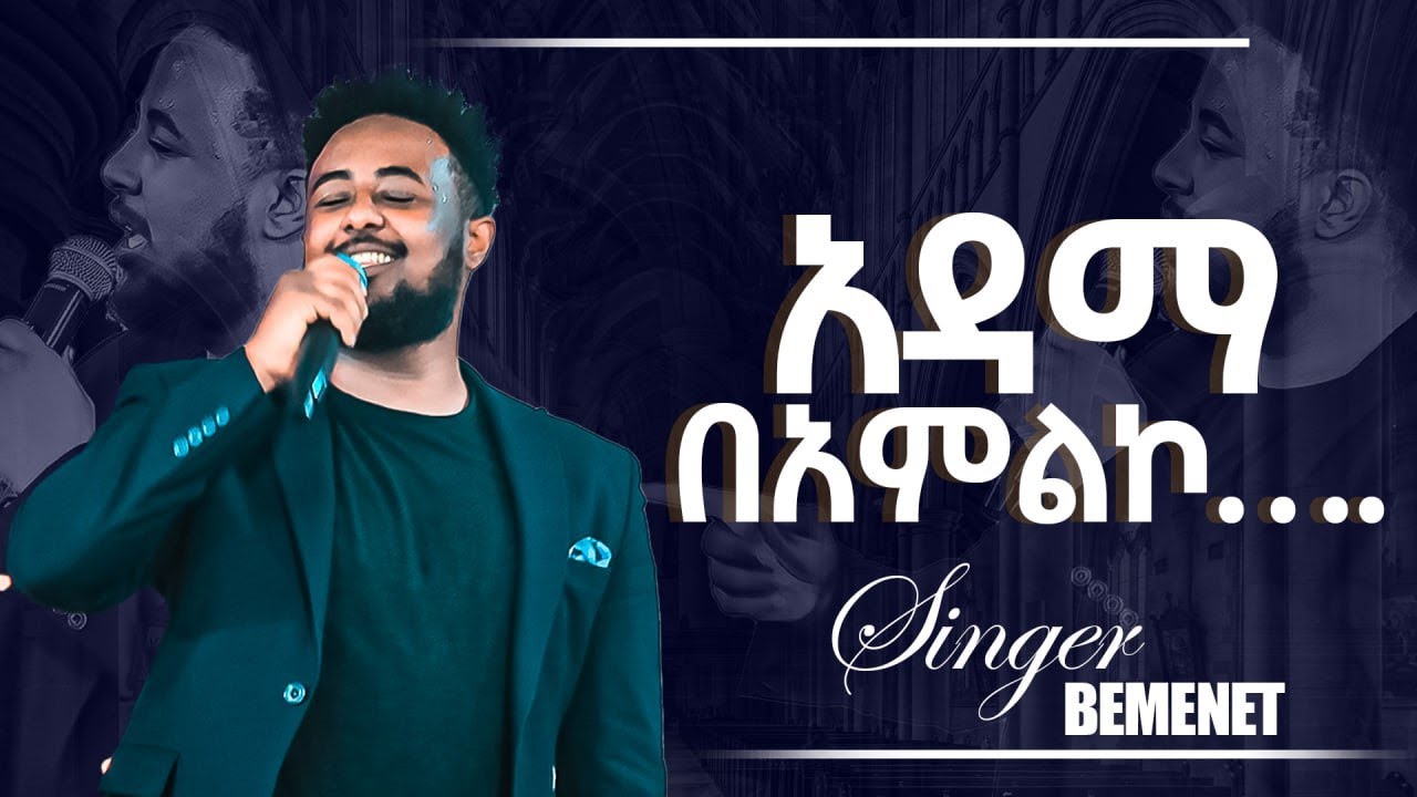 #አዳማ በአምልኮ….ረሰረሰች#አስደናቂ አምልኮ#ዘማሪ በእምነት - Singer Bemnet@Prophet Tamrat ...