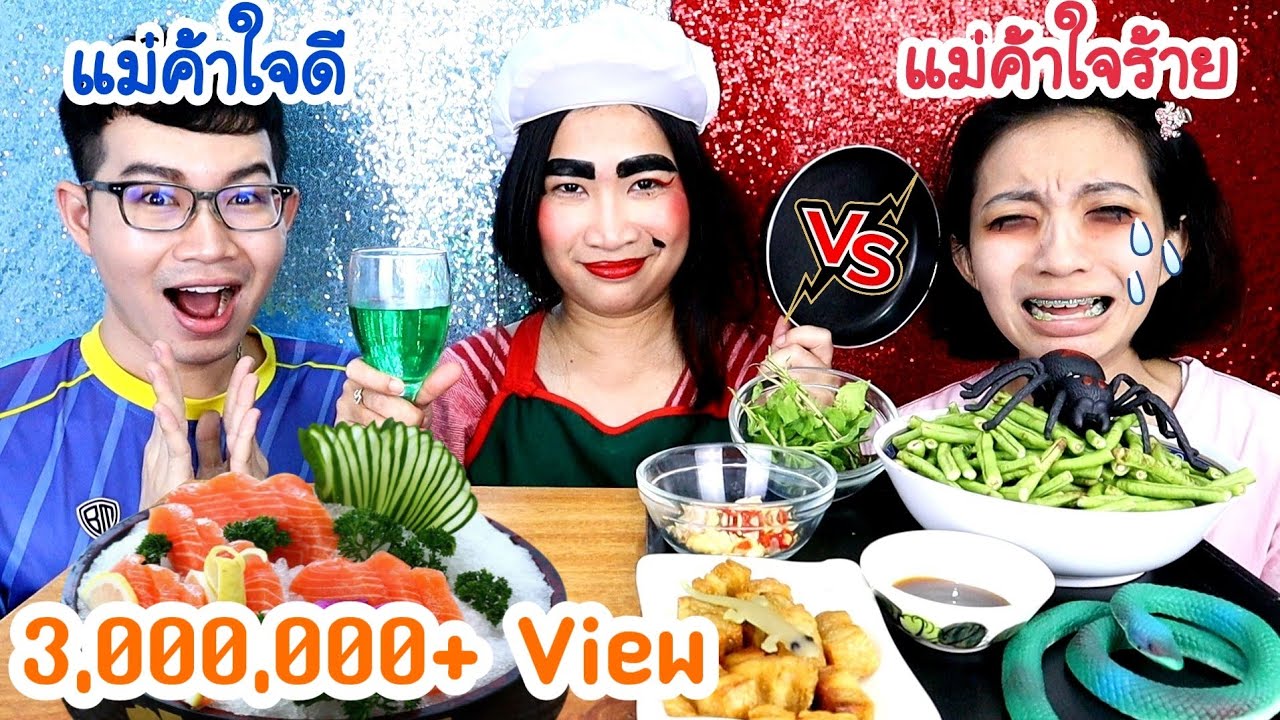 ชาเลนจ์แม่ครัว แม่ค้าใจดี VS แม่ค้าใจร้าย ตลกๆ #Mukbang Good Chef vs ...
