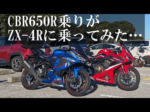 CBR650RオーナーがZX-4Rに乗ってみた結果、興奮し過ぎて声が裏返… - YouTube