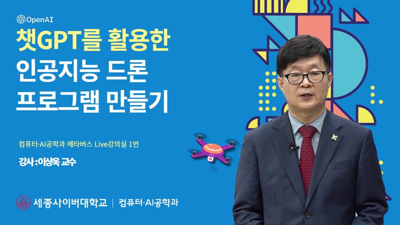 이상욱 교수님과 함께하는 챗gpt를 활용한 인공지능 드론 프로그램 만들기 Youtube