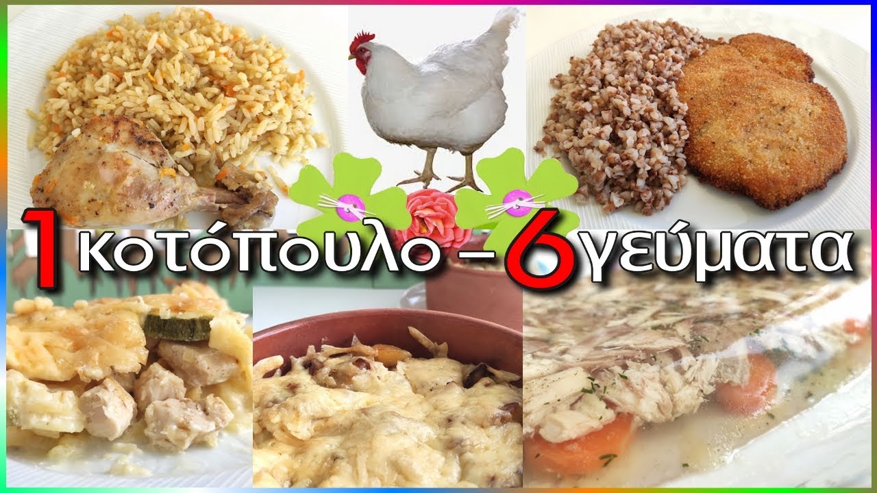 6 Γεύματα από 1 κοτόπουλο 🐔 ότι πρέπει για φοιτητές 👌 - YouTube
