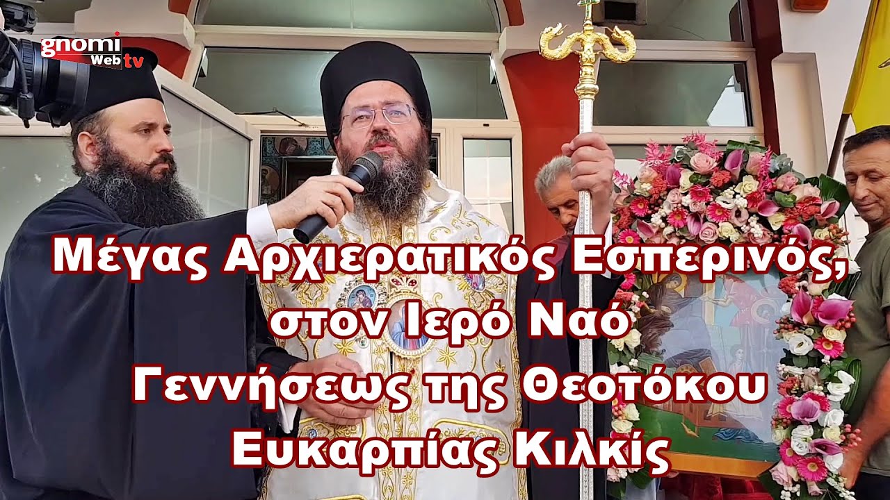 Μέγας Αρχιερατικός Εσπερινός, στον Ιερό Ναό Γεννήσεως της Θεοτόκου ...