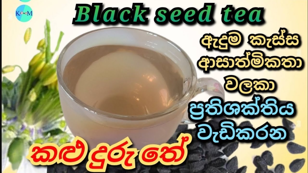 Black Seed Tea | kaluduru Tea |සියලුරෝග නසන දිව්‍යමය ඔසුවෙන් කළුදුරු ...