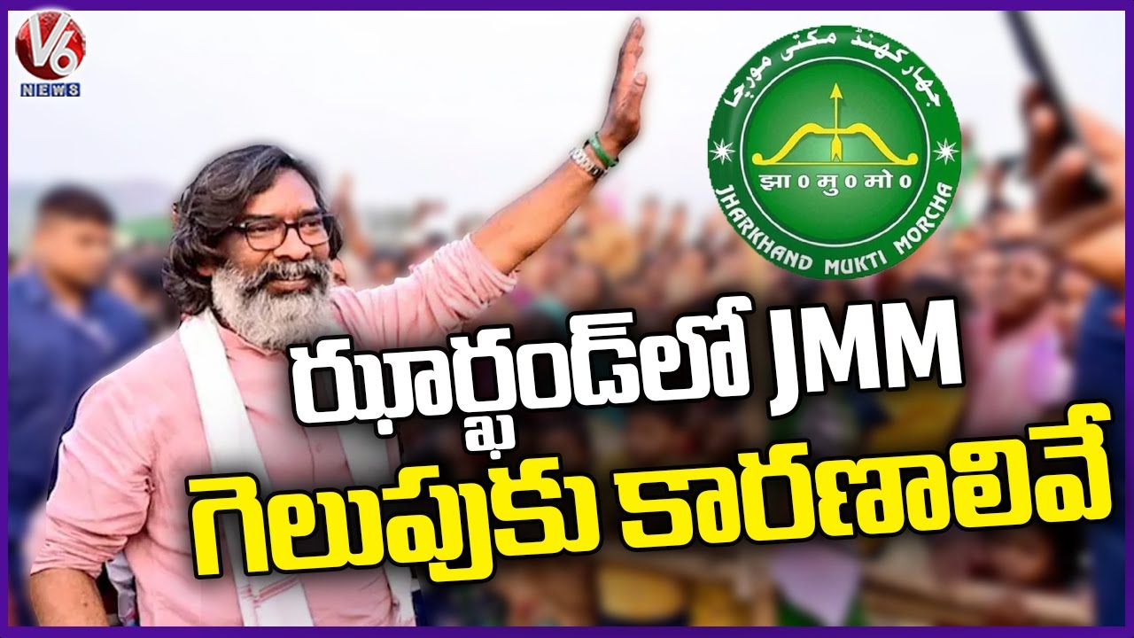 Jharkhand Election Results 2024 : JMM Going To Form Govt Second Time ...
