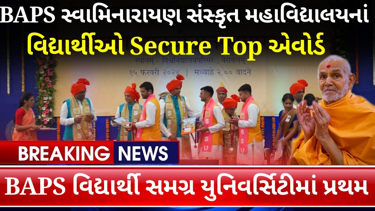BAPS સ્વામીનારાયણ સંસ્કૃત મહાવિદ્યાલયના વિધાર્થીઓના Secure Top એવાર્ડ ...