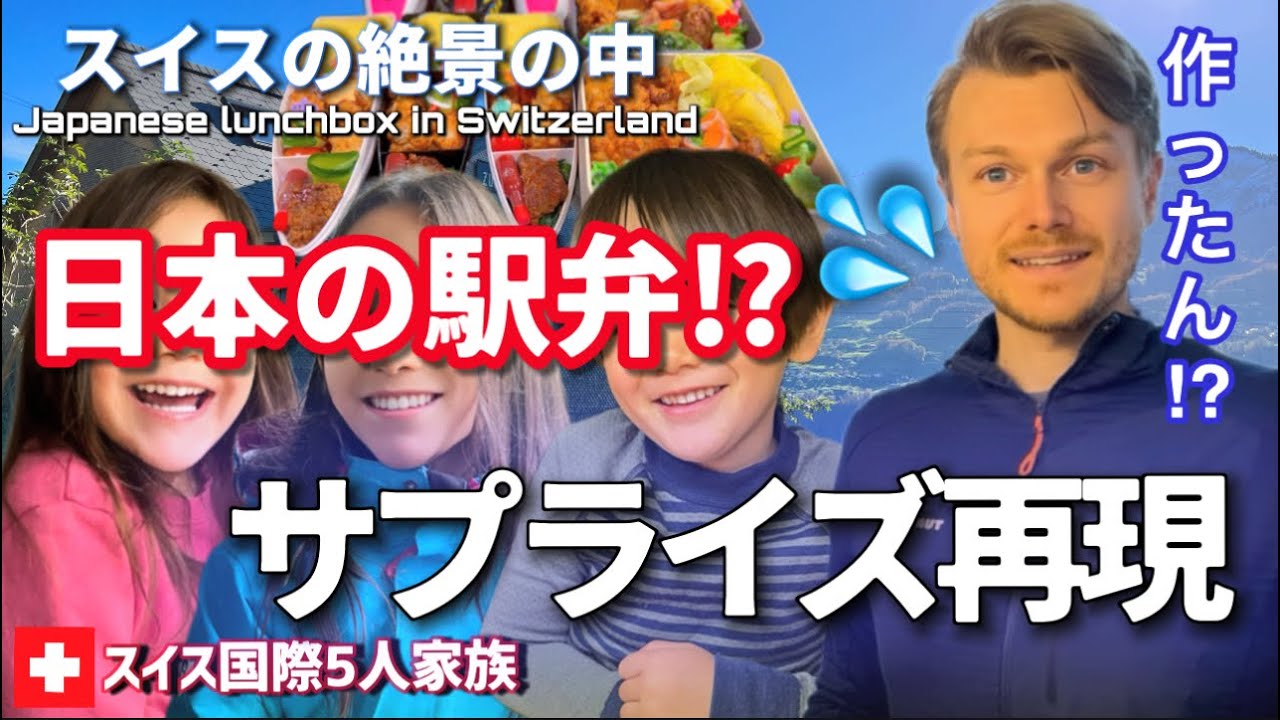 【日本のお弁当サプライズ】スイス人夫と子供達が日本の駅弁に衝撃と感動が止まらない【海外の反応】 Youtube